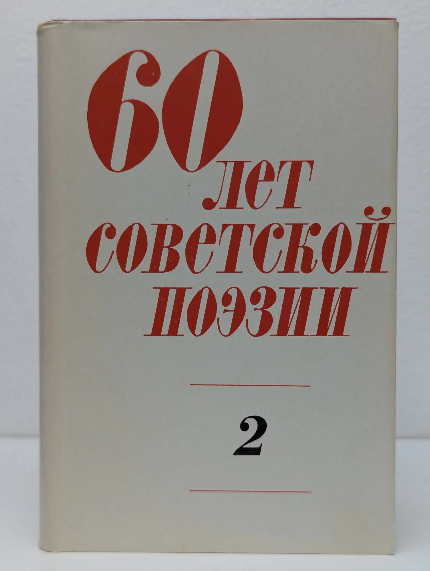 60 лет советской поэзии. Собрание стихов в 4 томах. Том 2 Сборник 1977