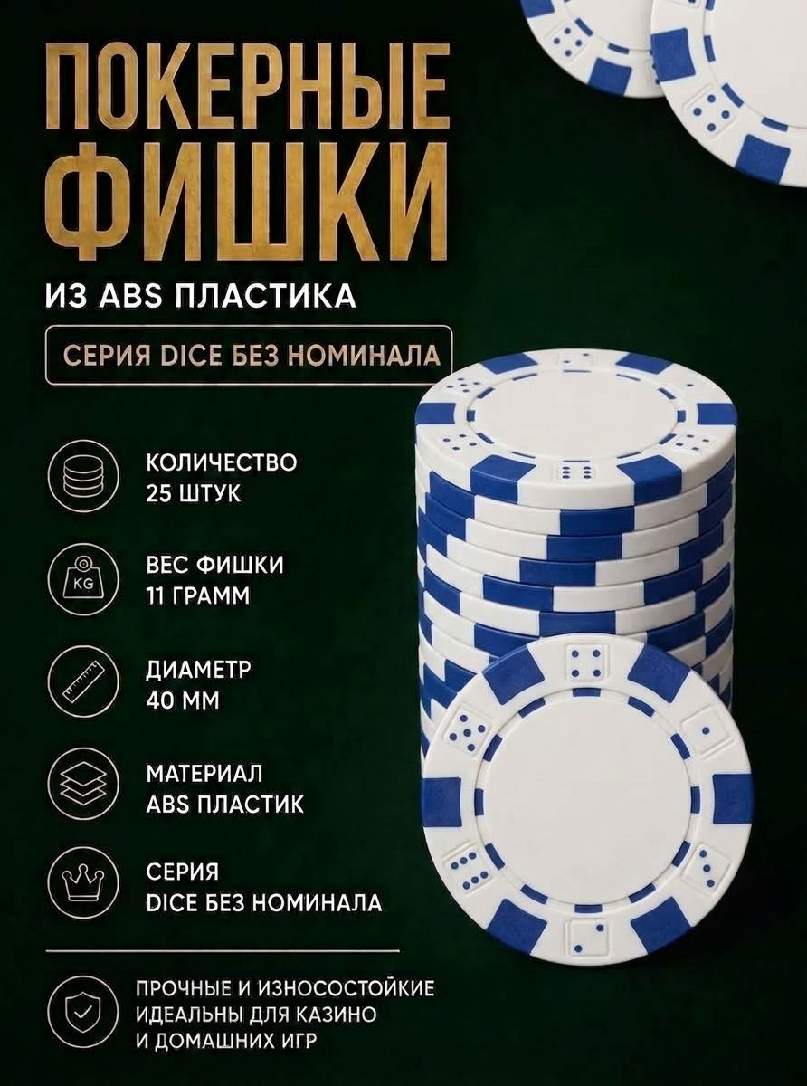 Фишки для покера из ABS пластика без номинала 25шт, 11г, Dice, белый.