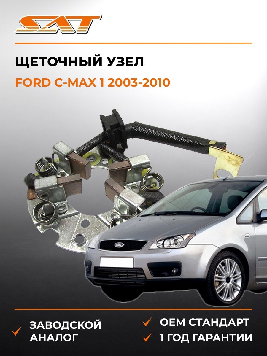 Щеточный узел SAT ST2337850Y12 Форд Си-Макс Ford C-Max 2003-2010