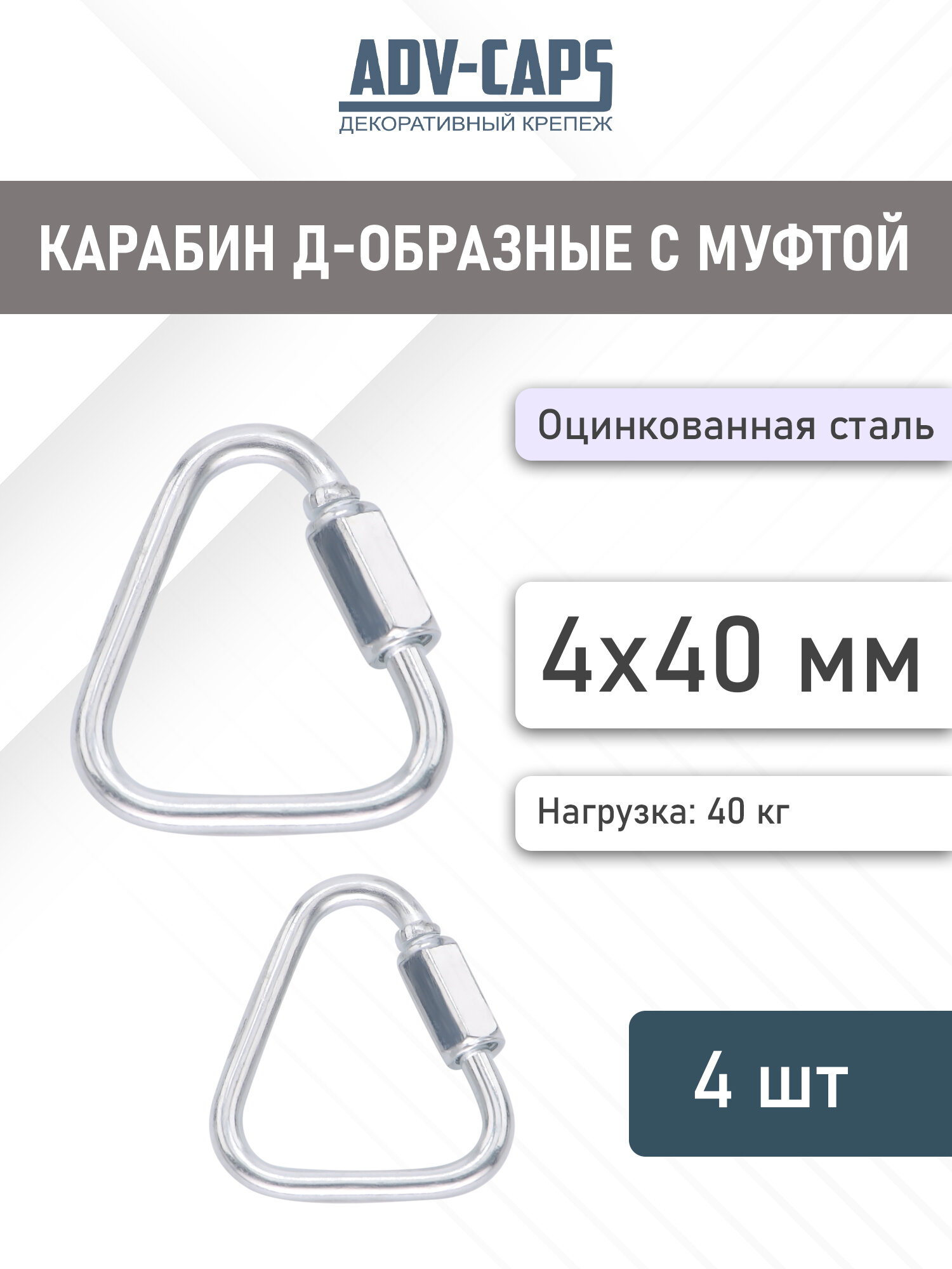Гак-карабин с муфтой, Д-образный, стальной, 4х40 мм, 4 штуки