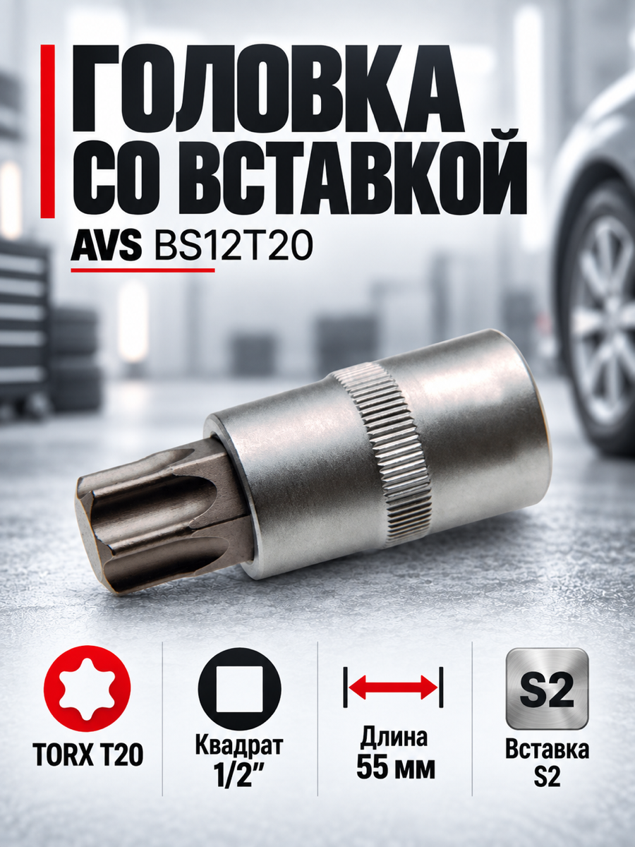 Торцевая головка со вставкой AVS BS12T20, T20, квадрат 1/2″, профиль TORX