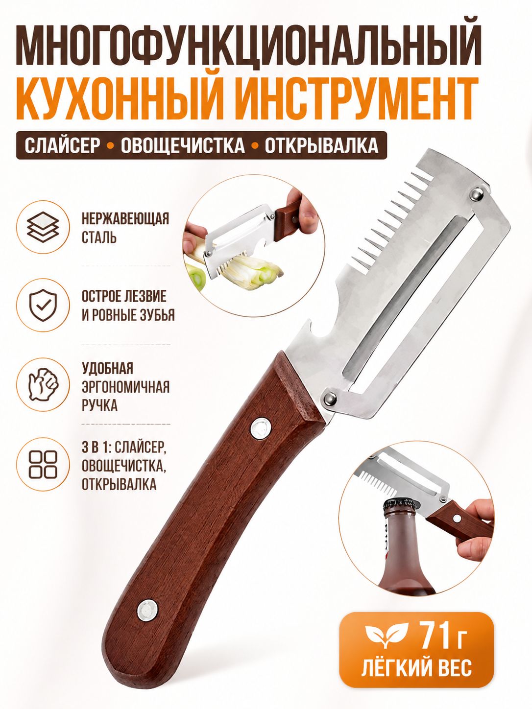 2 в 1, Нож овощечистка+открывалка