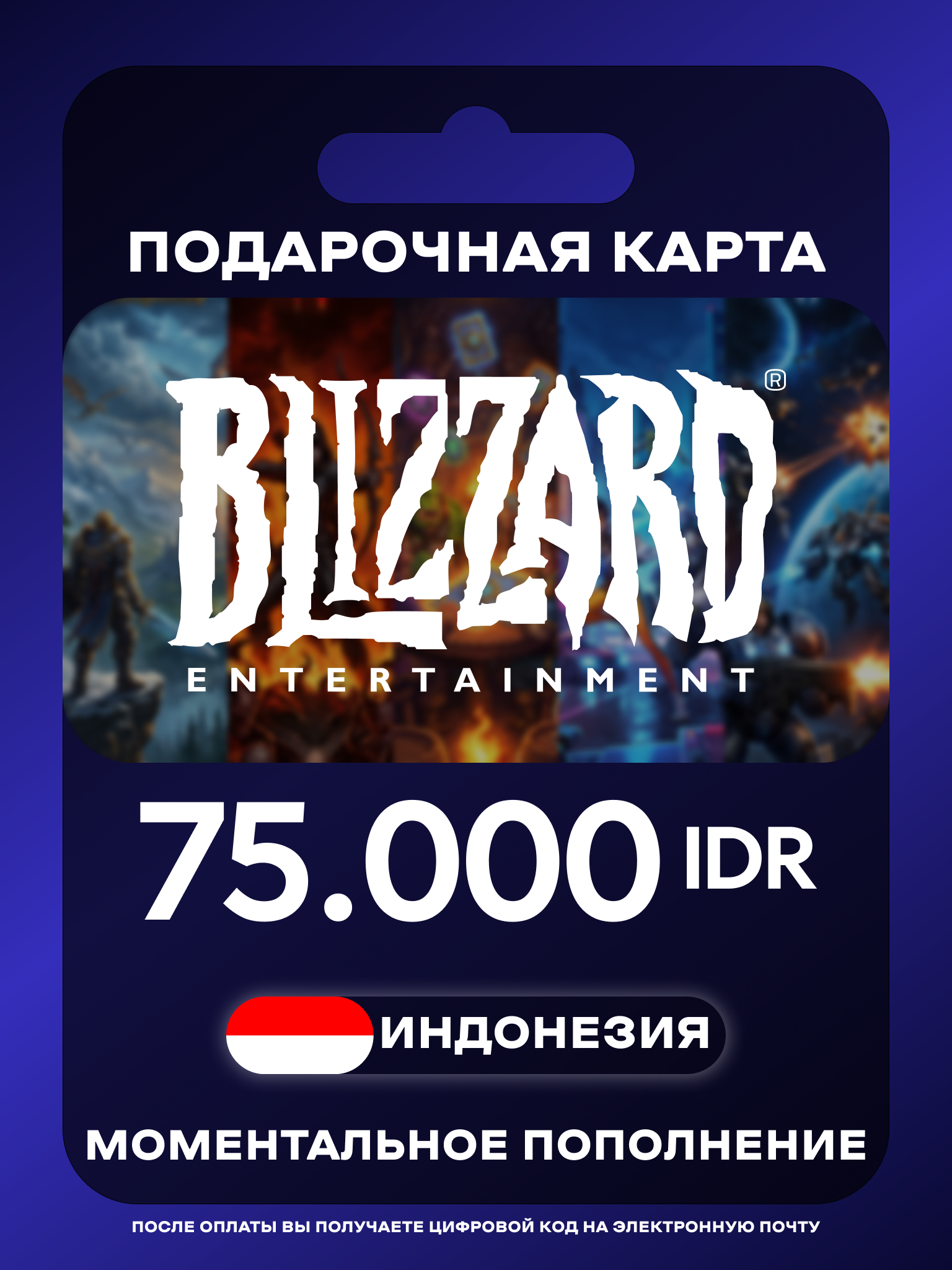 Подарочная карта BattleNET 75 000 IDR Индонезия| Карты оплаты BattleNET | Blizzard | BattleNET Gift Card Indonesia