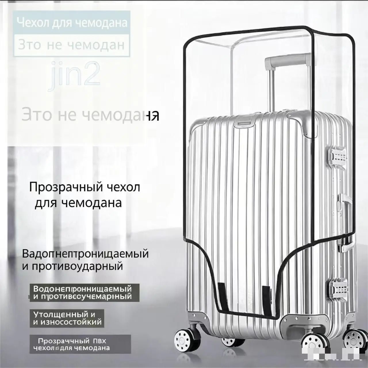 Чехол для чемодана