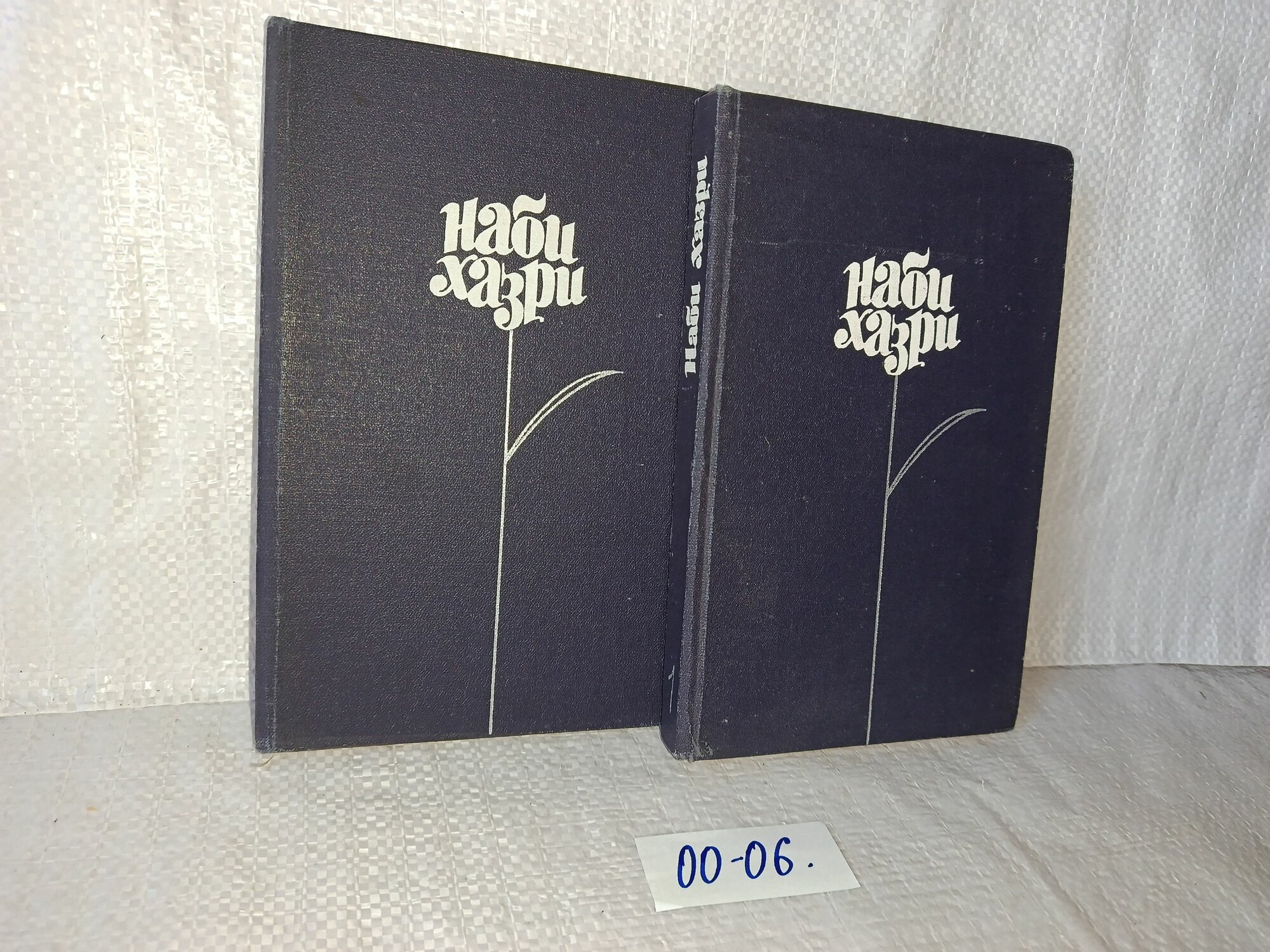 Наби Хазри. Избранные произведения (комплект из 2-х книг)