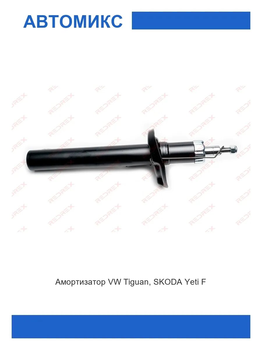 Амортизатор передний VW Tiguan, SKODA Yeti