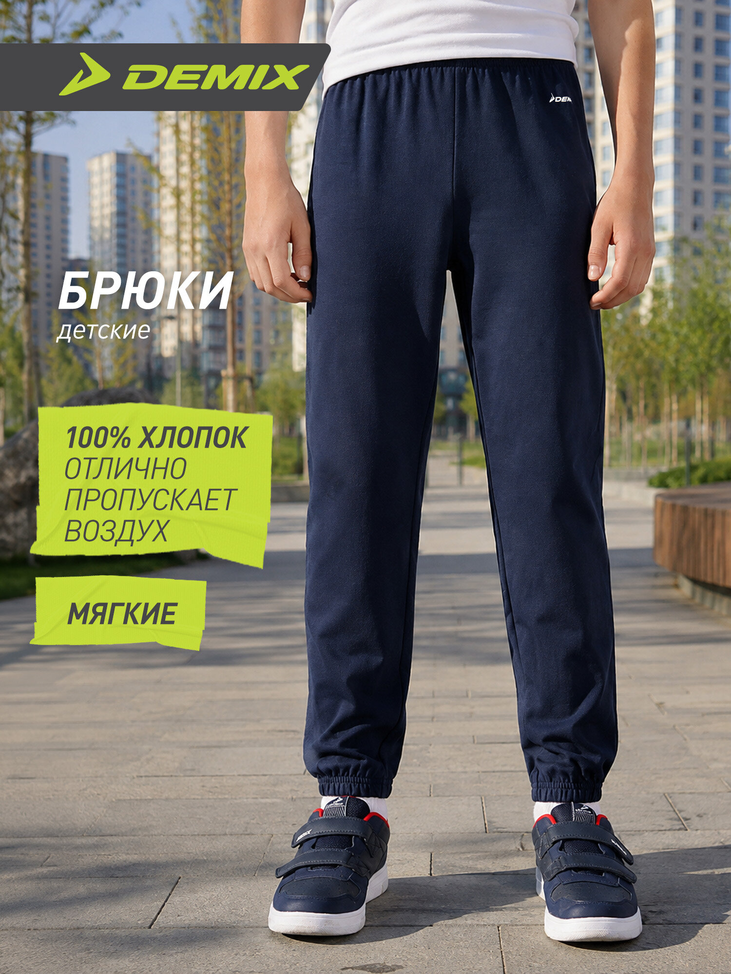 Брюки школьные Demix Basic Boy's Pants