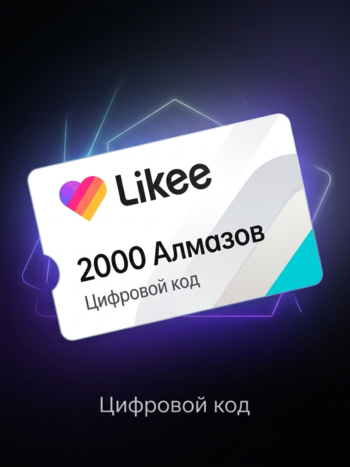 Подарочная карта Пополнение Likee Глобальный для мобильное устройство, электронный ключ, регион все страны