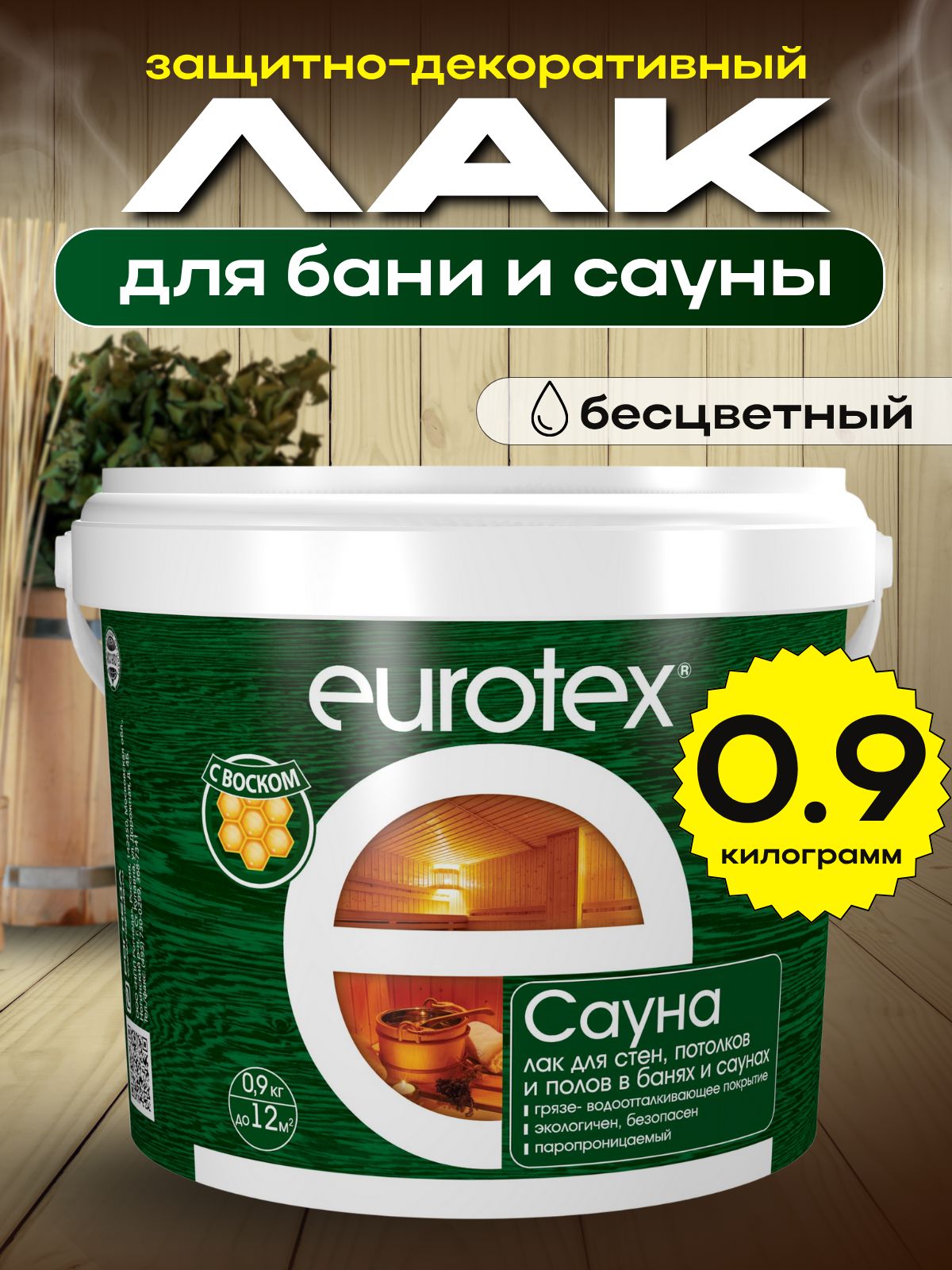 Лак Сауна для стен, потолков и полов в банях и саунах 0,9 кг бесцветный. Пропитка для дерева от влаги и гниения для внутренних работ