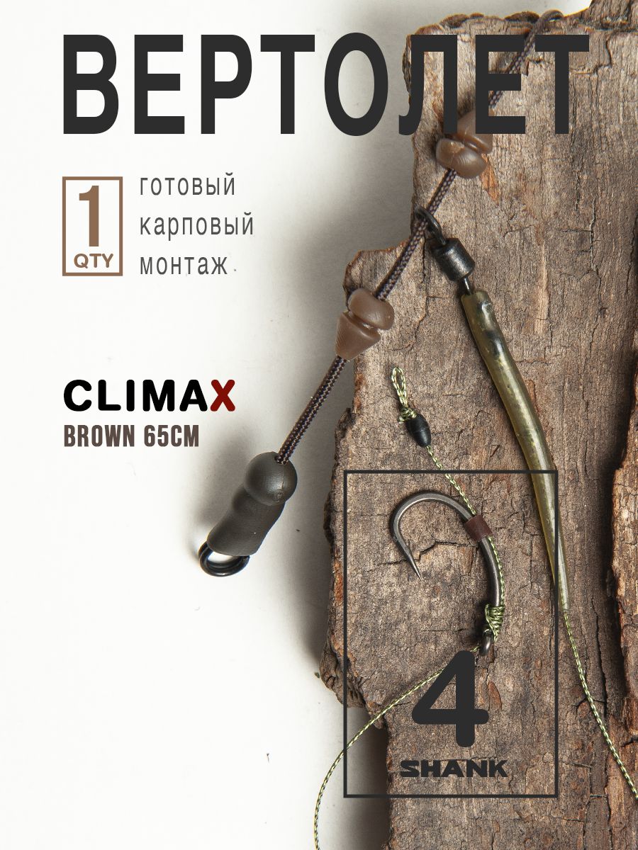 Карповый монтаж Вертолет - 1шт, крючок CURVE SHANK №4, лидкор Climax 65см