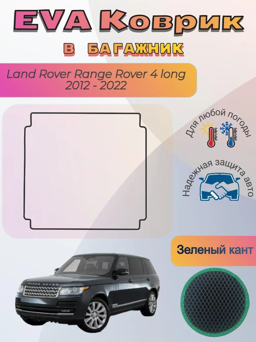 EVA коврик в багажник Range Rover 4 long 2012 - 2022 Ренж