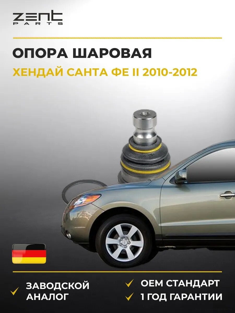 Опора шаровая Zentparts Z36980 Хендай Santa Fé II Hyundai Santa Fé II CM 2010-2012