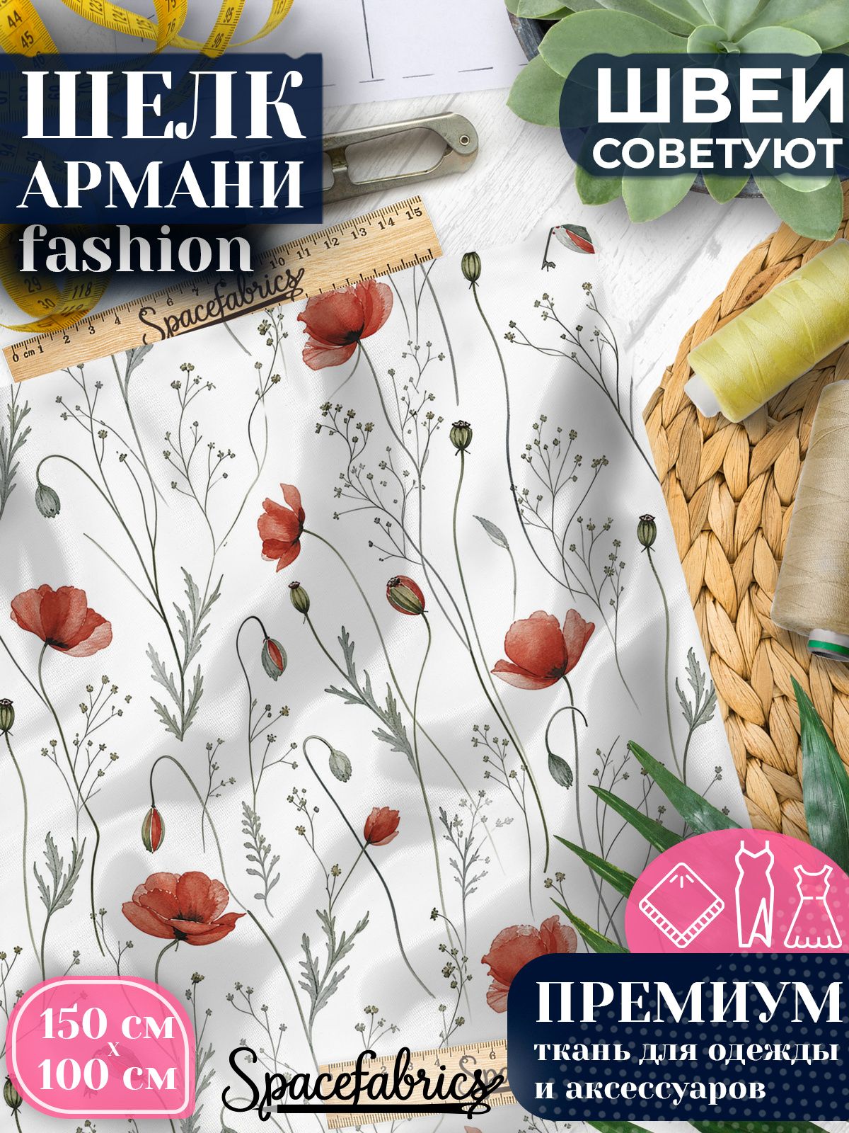 Ткань для шитья шелк Армани, искусственный шелк для костюмов, платьев, юбок с принтом Полевые маки