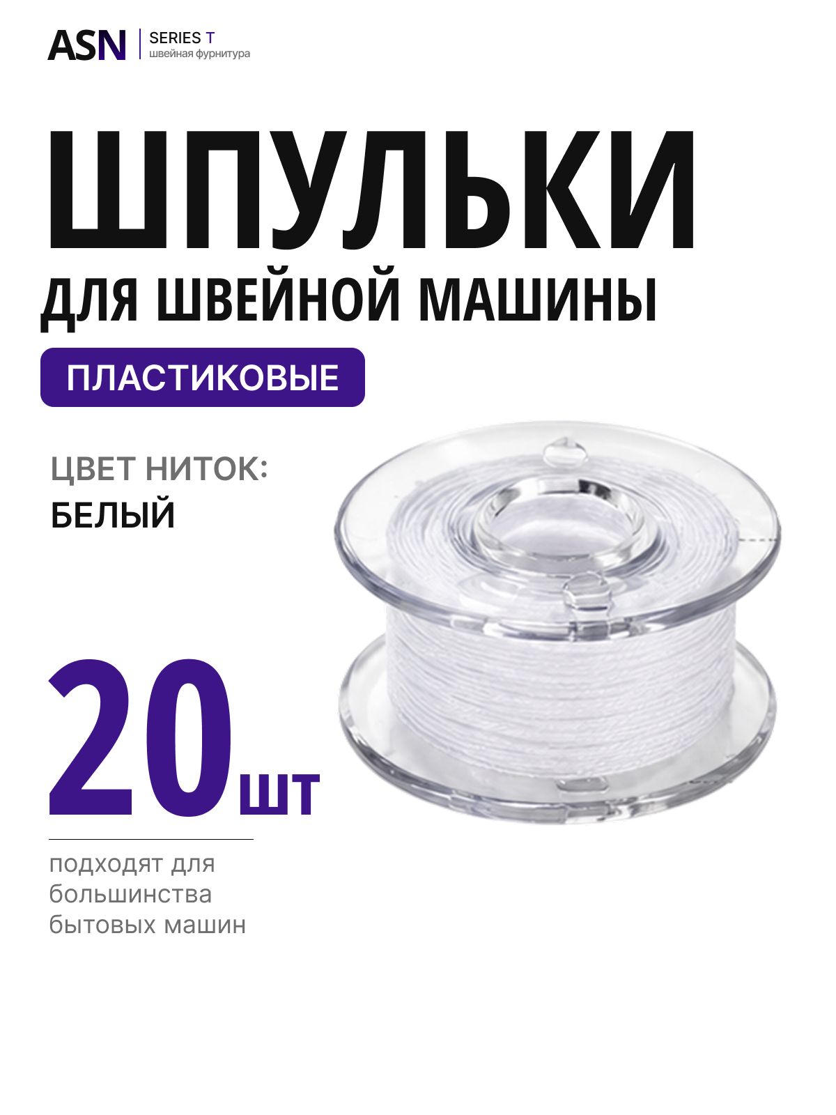 Шпульки для швейной машины, белая нить, 20 штук, пластик