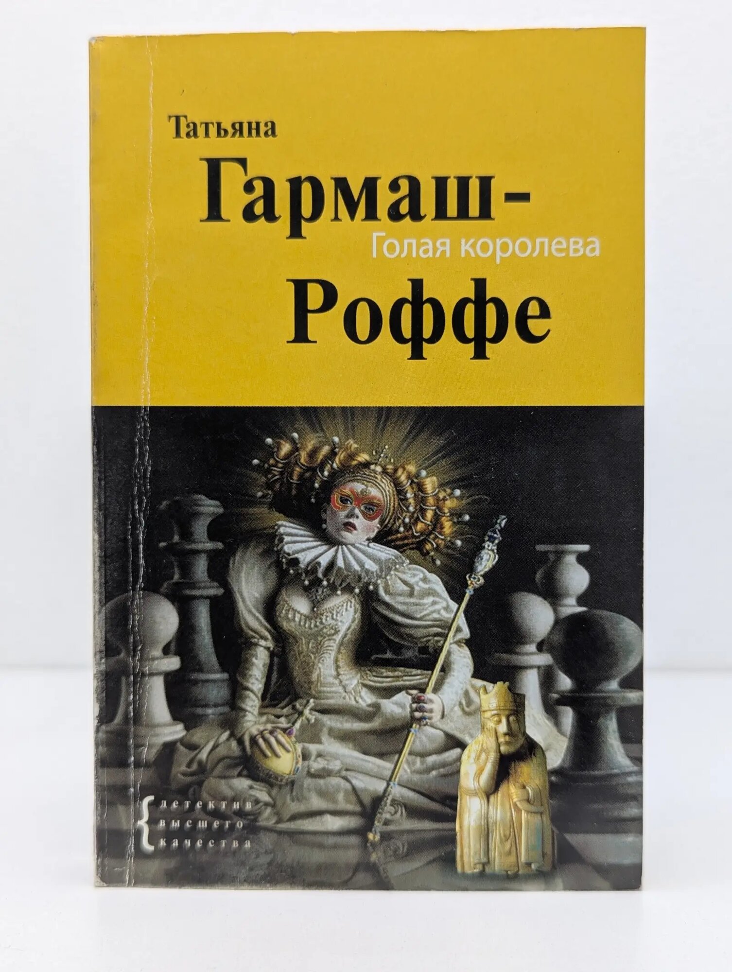 Детектив высшего качества. Голая королева Гармаш-Роффе Татьяна Владимировна 2010
