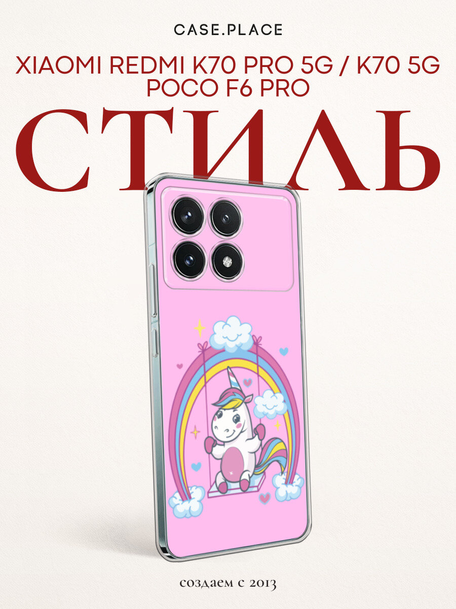 Чехол на Xiaomi Redmi K70 Pro 5G/K70 5G/Poco F6 Pro / Сяоми Редми K70 Про 5G/K70 5G/Поко Ф6 Про с принтом Качели для единорога