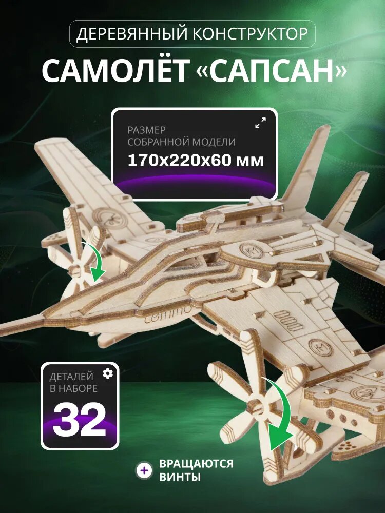 Деревянный конструктор, сборная модель Lemmo Cамолет "Сапсан"