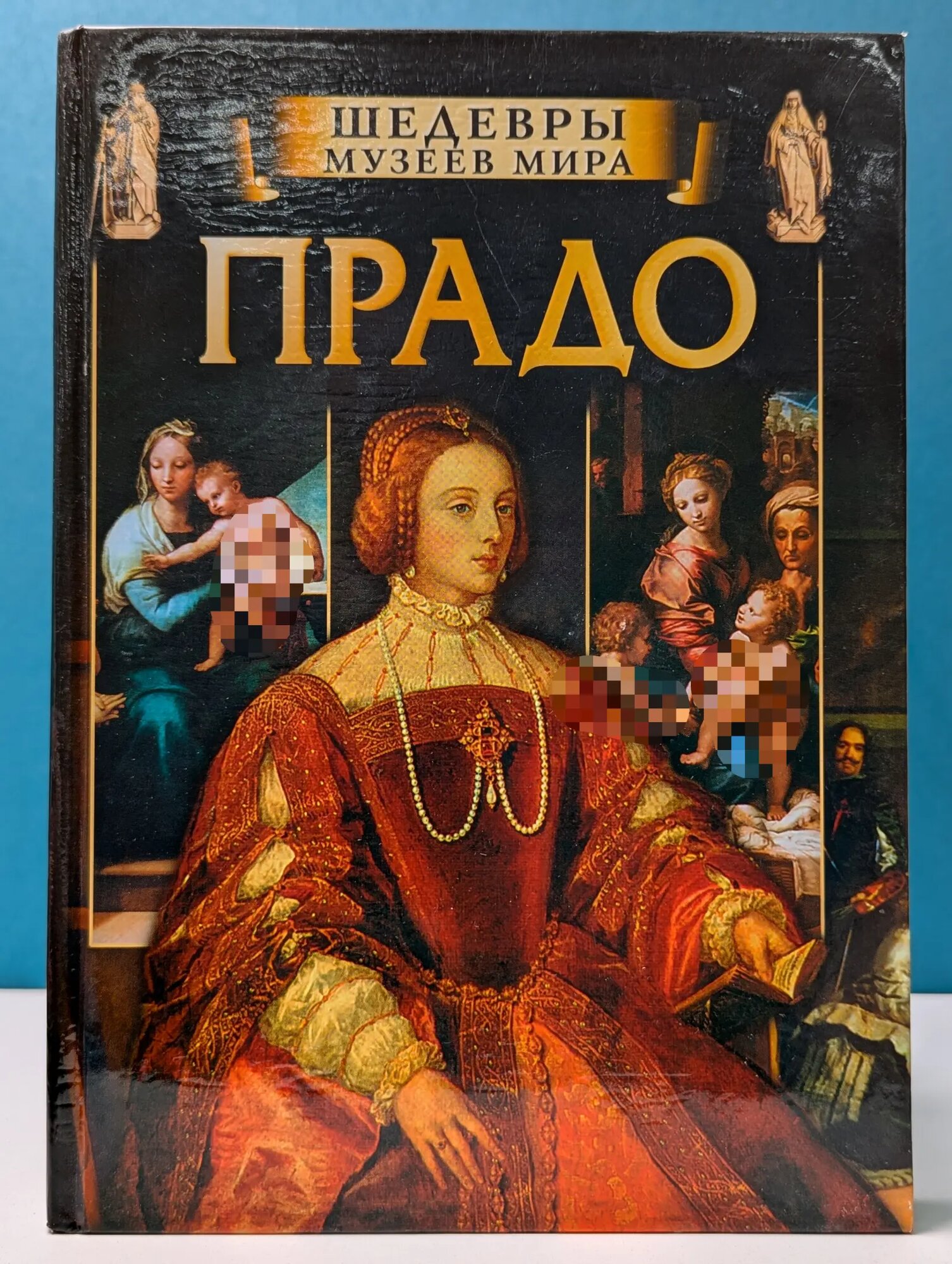 Шедевры музеев мира. Музей Прадо, Мадрид Котова Юлия Владимировна 2003