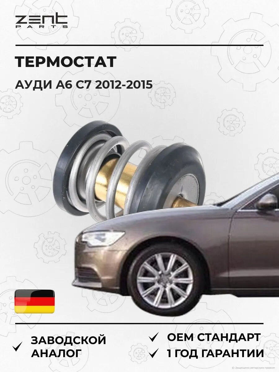 Термостат Zentparts Z45631 Ауди A6 C7 Audi A6 C7 2012-2015