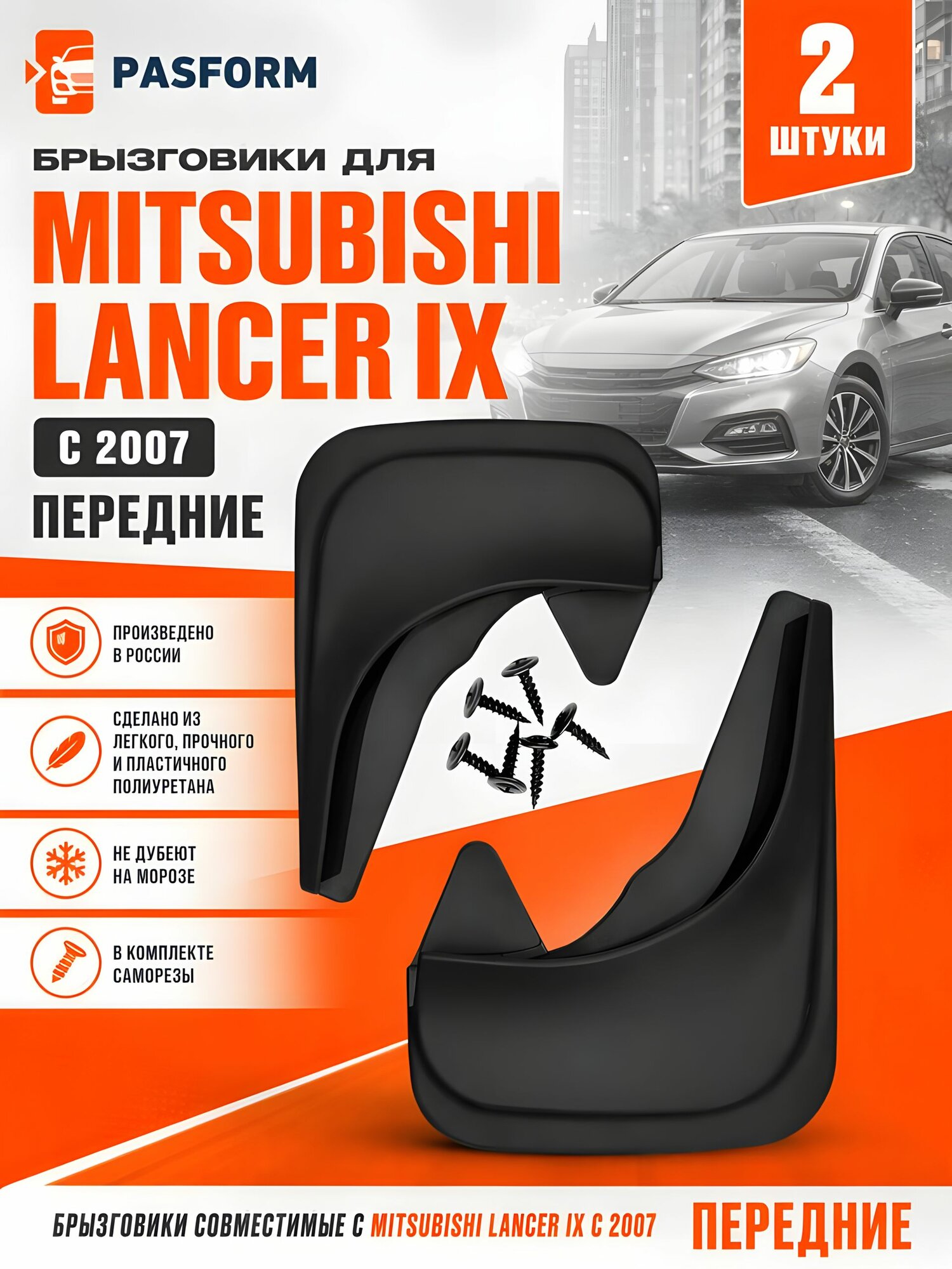 Брызговики передние 2 шт для Mitsubishi Lancer IX с 2007, для Митсубиси Лансер IX, полиуретан, с крепежом, грязезащитные щитки на колеса, аналог оригинальной запчасти