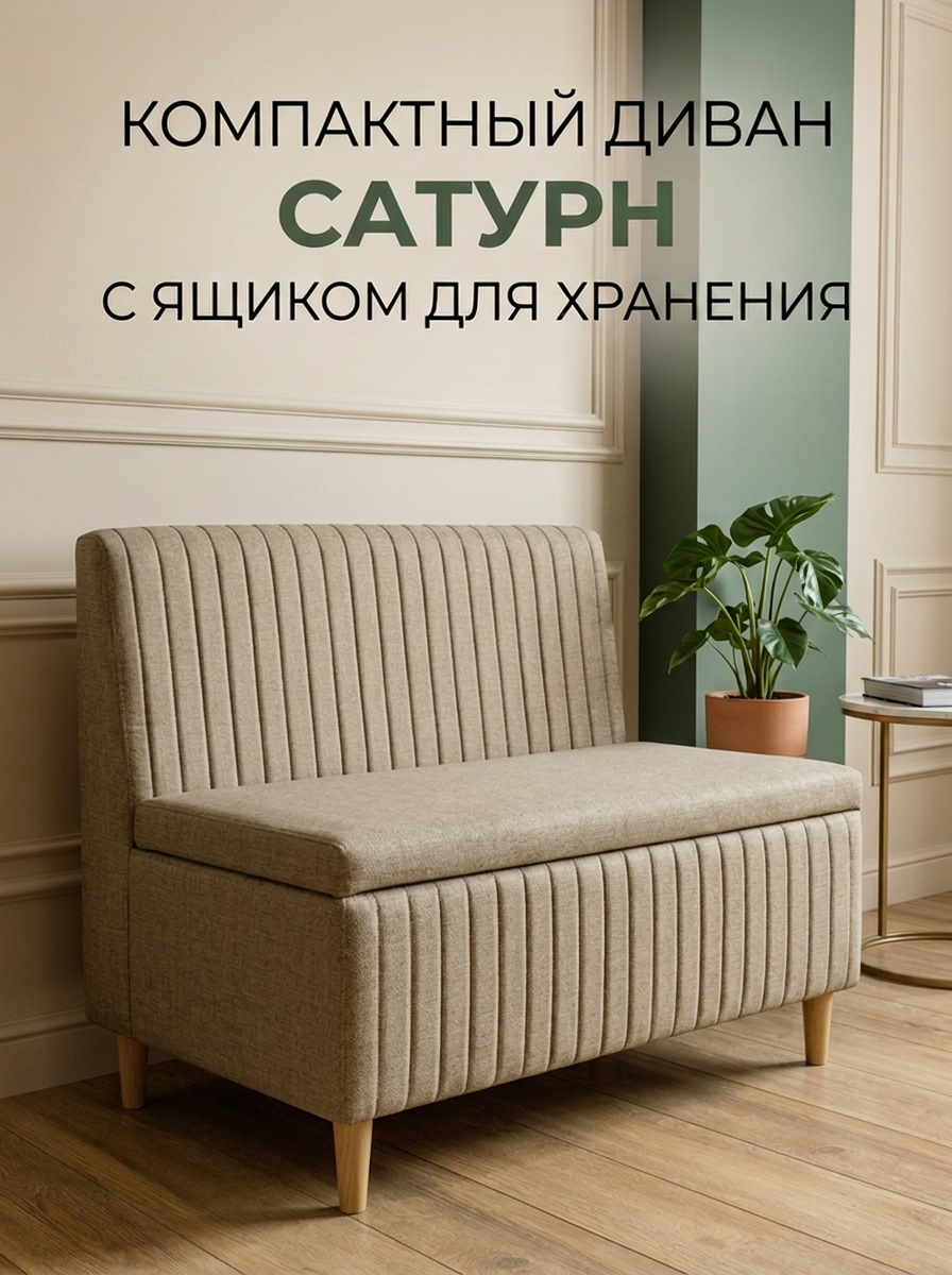 Мини диван Сатурн с ящиком для хранения на ножках для дома и офиса