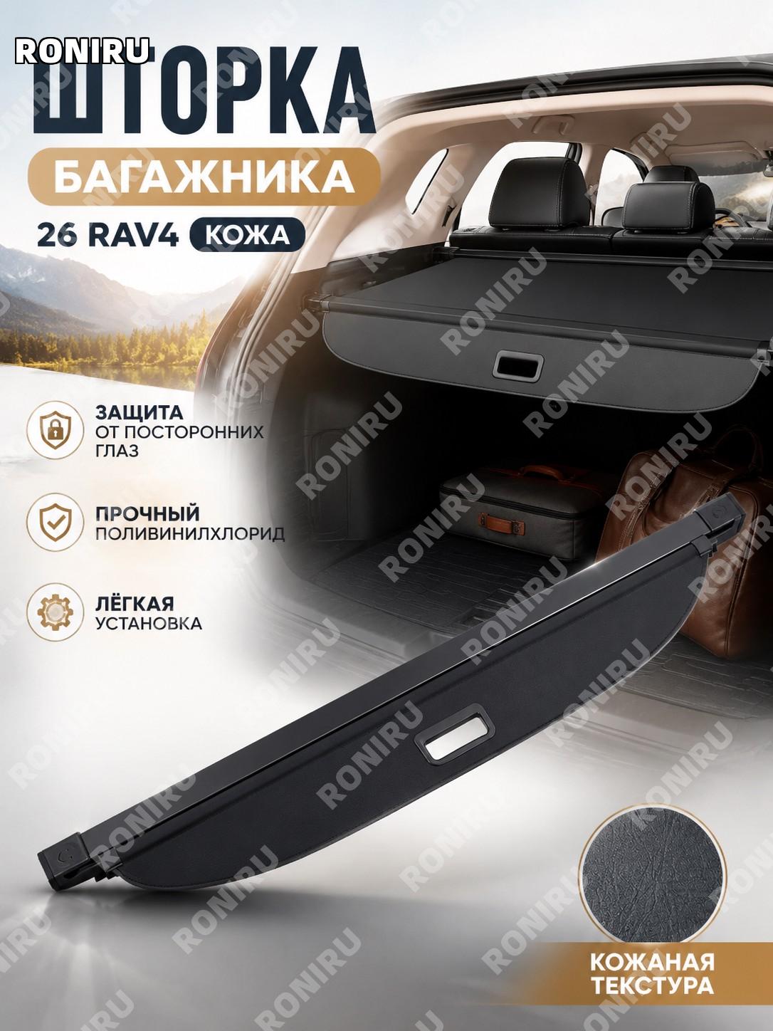 Шторка багажника Toyota RAV4 26款, грузовая шторка, версия с отделкой под кожу PVC для 26款 RAV4 защита салона авто