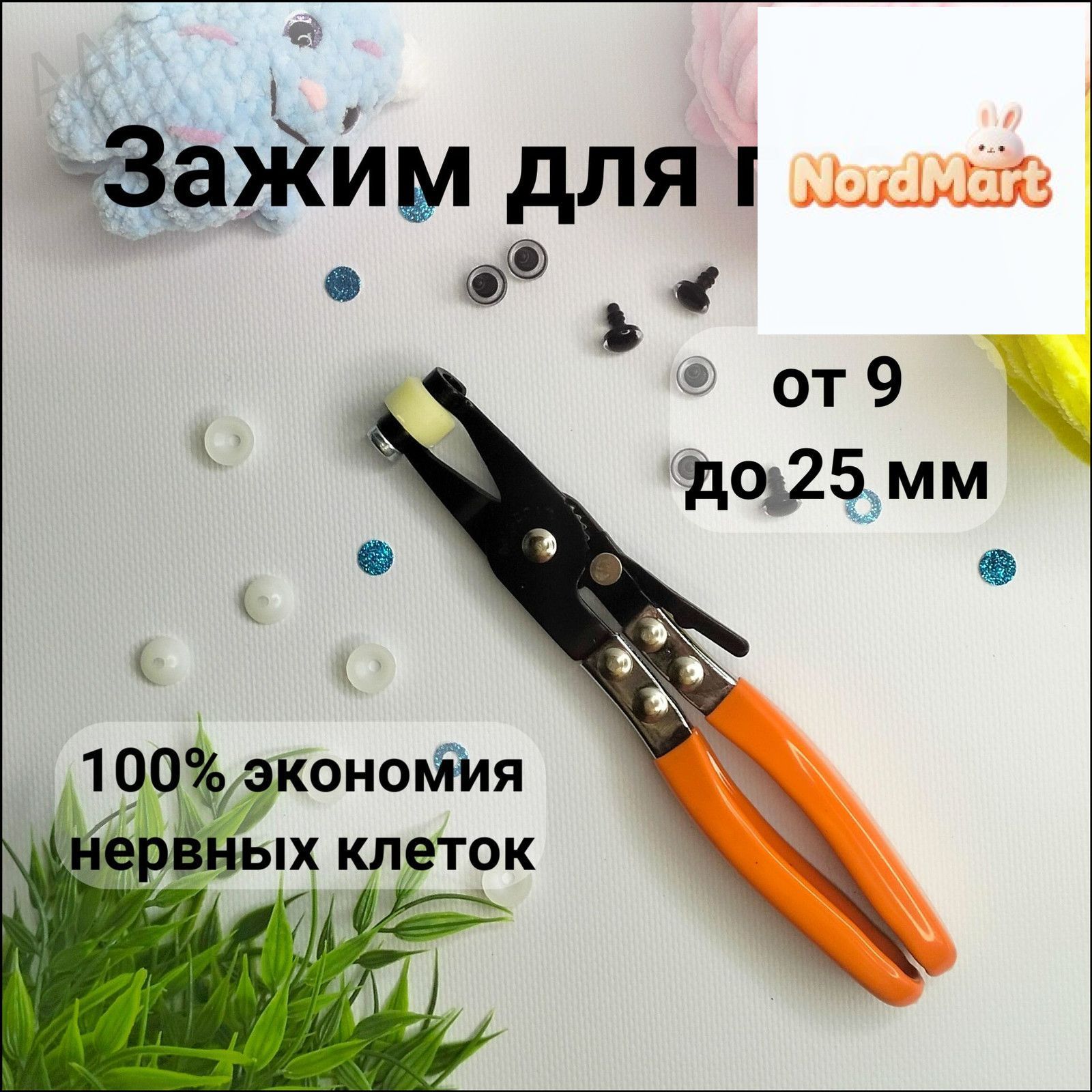 Зажим для глаз у игрушек