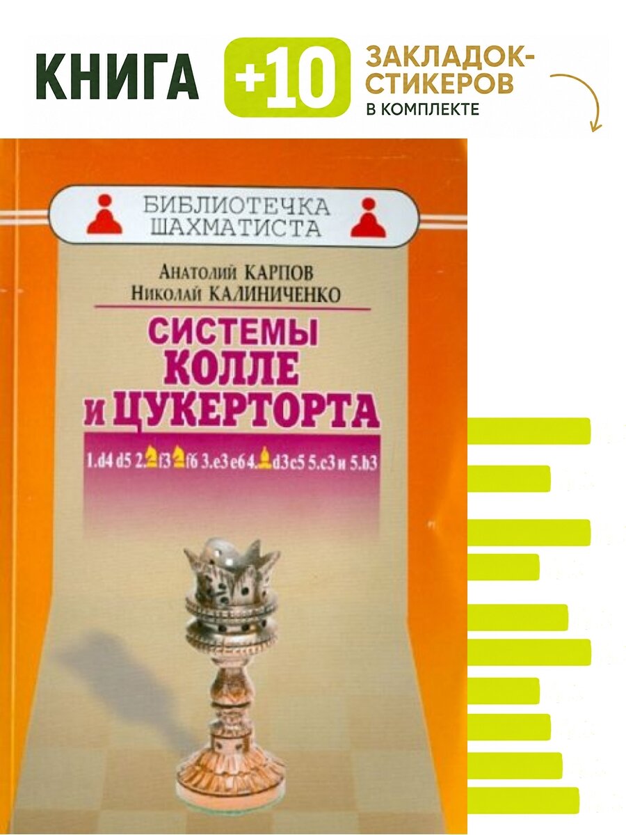 Дебют ферзевых пешек-6. Система Колле и Цукерторта. 1. d4 d5 2. Kf3 Kf6 3. e3 e6 4/Cd3 c5 5. c3 b 5/b3. Комплект: книга + 10 закладок-стикеров