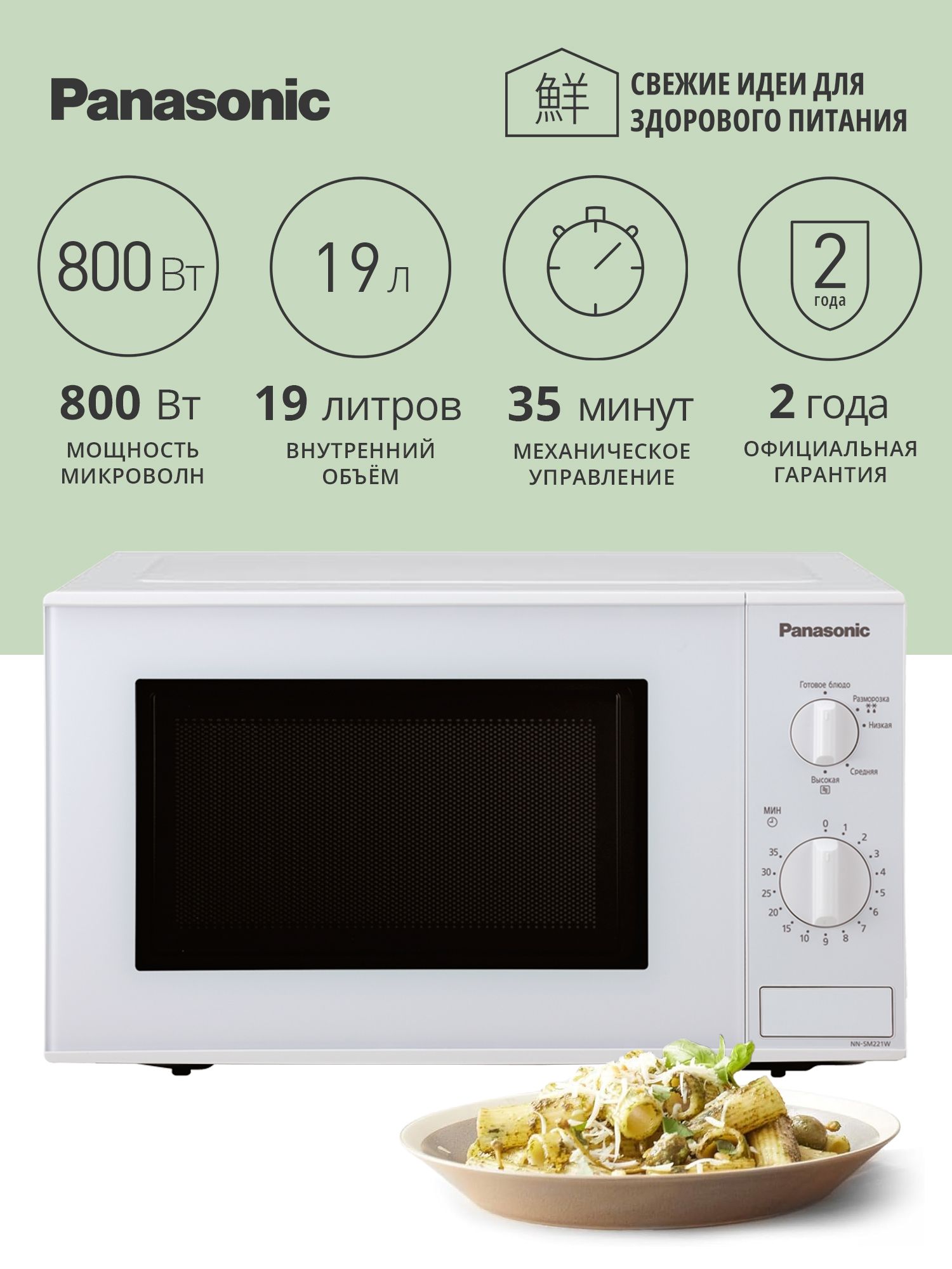 Микроволновая печь свч Panasonic NN-SM221WZPE с механическим управлением, поворотным столом и объемом 20 литров