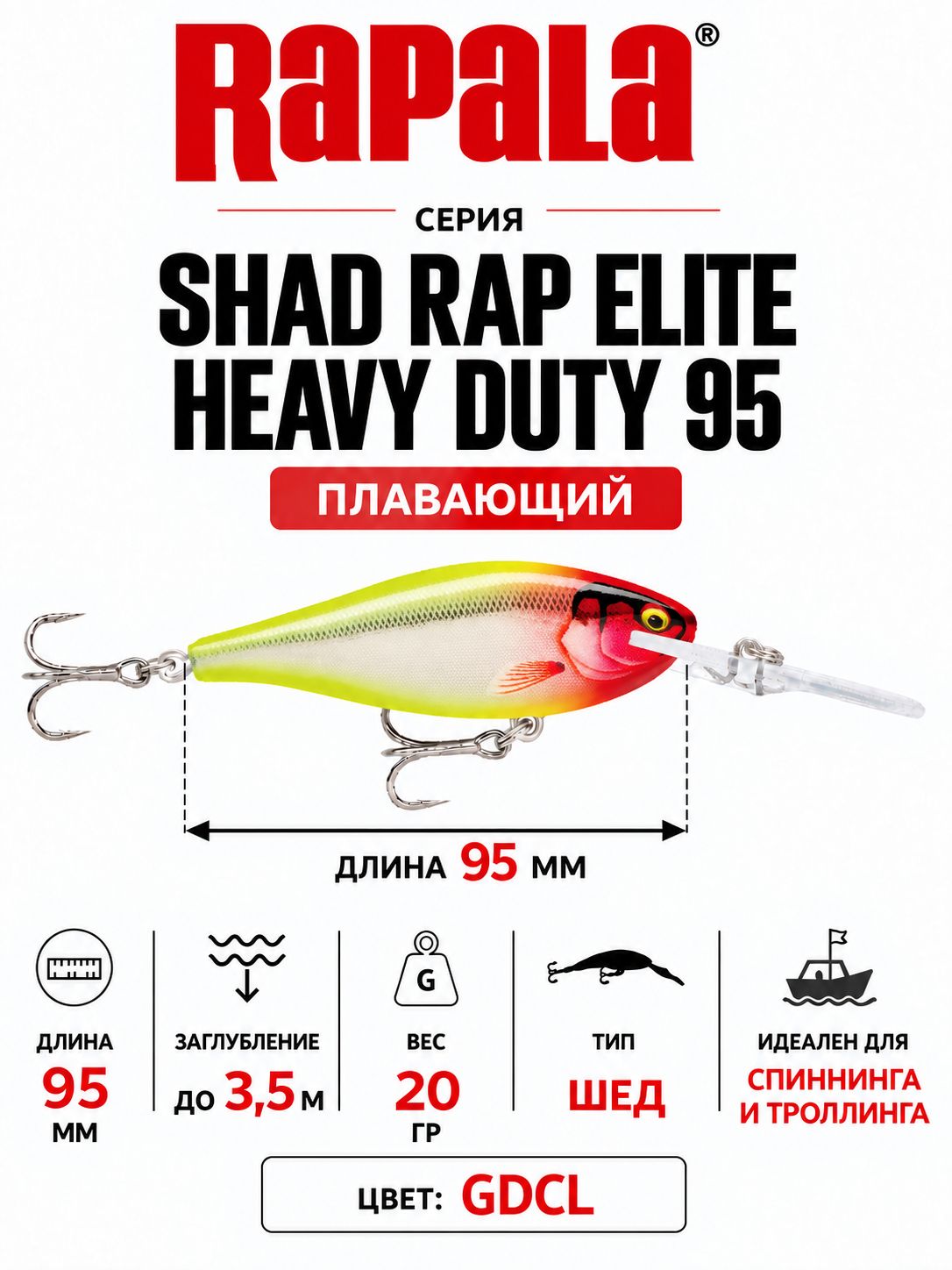 Воблер RAPALA Shad Rap Elite Heavy Duty 95 GDCL плавающий 3,5м, 9,5см, 20гр.