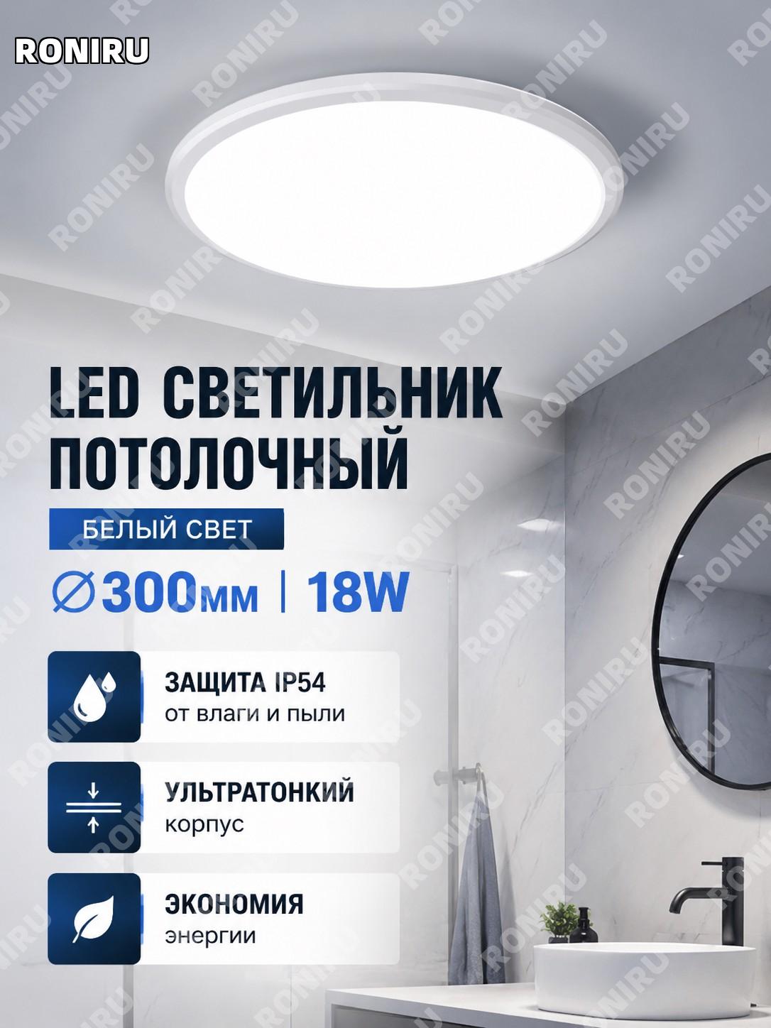 LED светильник потолочный круглый 18 Вт диаметр 300 мм белый свет для ванной комнаты балкона спальни коридора дома