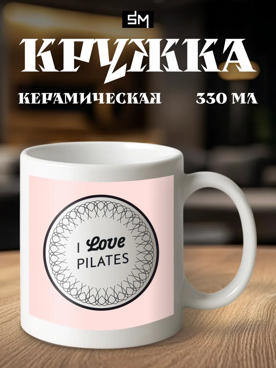 Кружка с принтом кружка для девочки красивая Пилатес