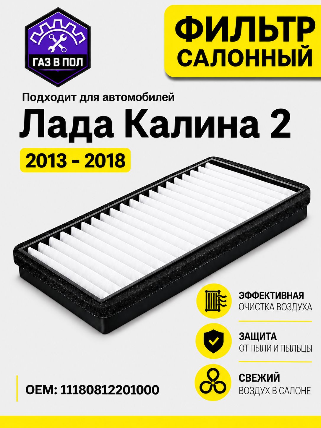 Фильтр салонный для автомобилей Лада Калина 2 (2192, 2194), 11180812201000
