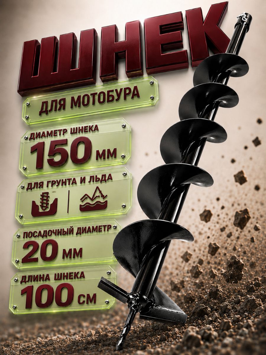 Шнек для мотобура 150 мм, длина 1000 мм, для грунта