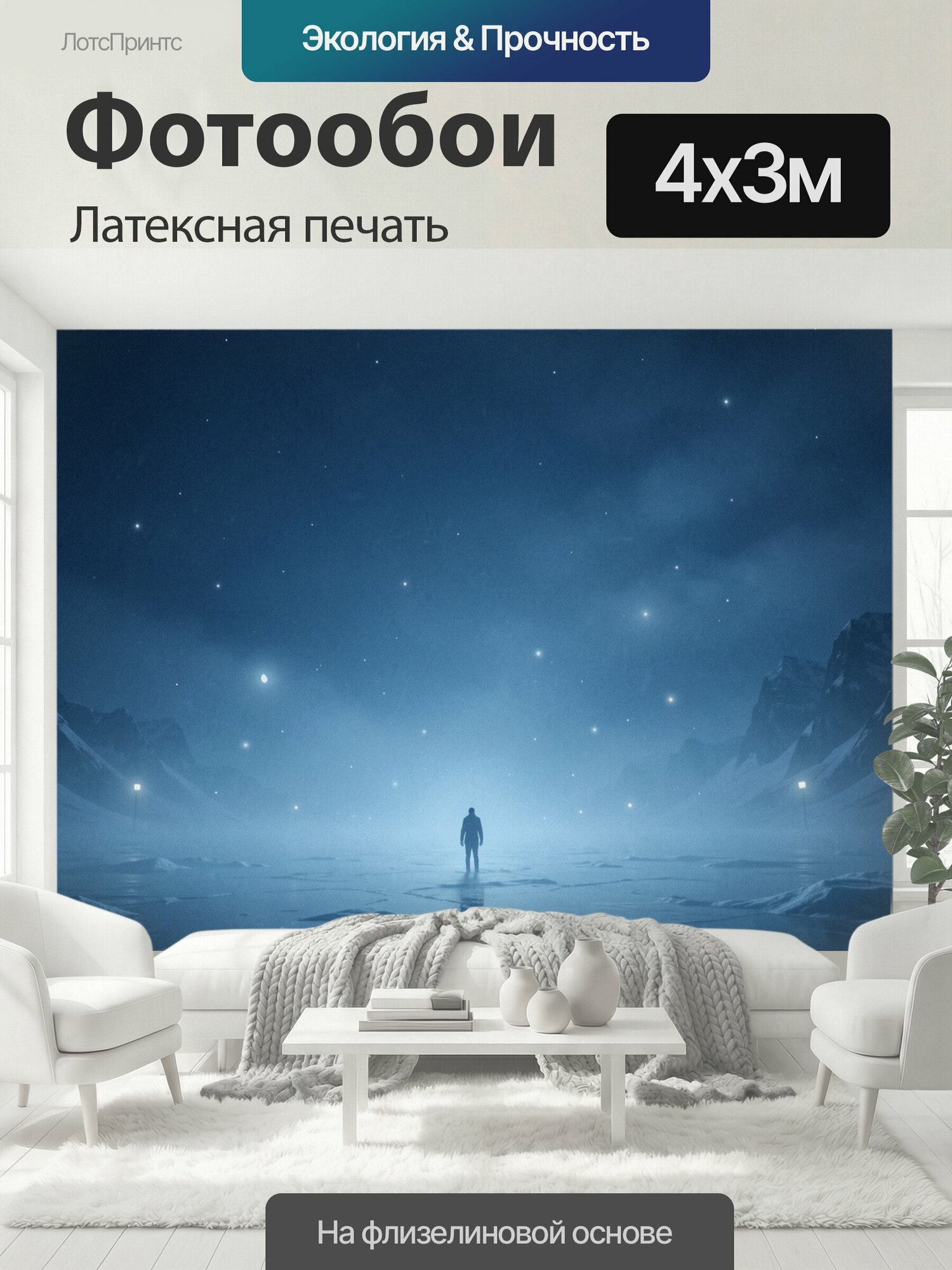 Фотообои моющиеся ударопрочные "Одинокая фигура под звёздным небом. Силуэт человека на ледяной равнине среди горных пиков и трещин во льду." 400x300 см. латексная печать