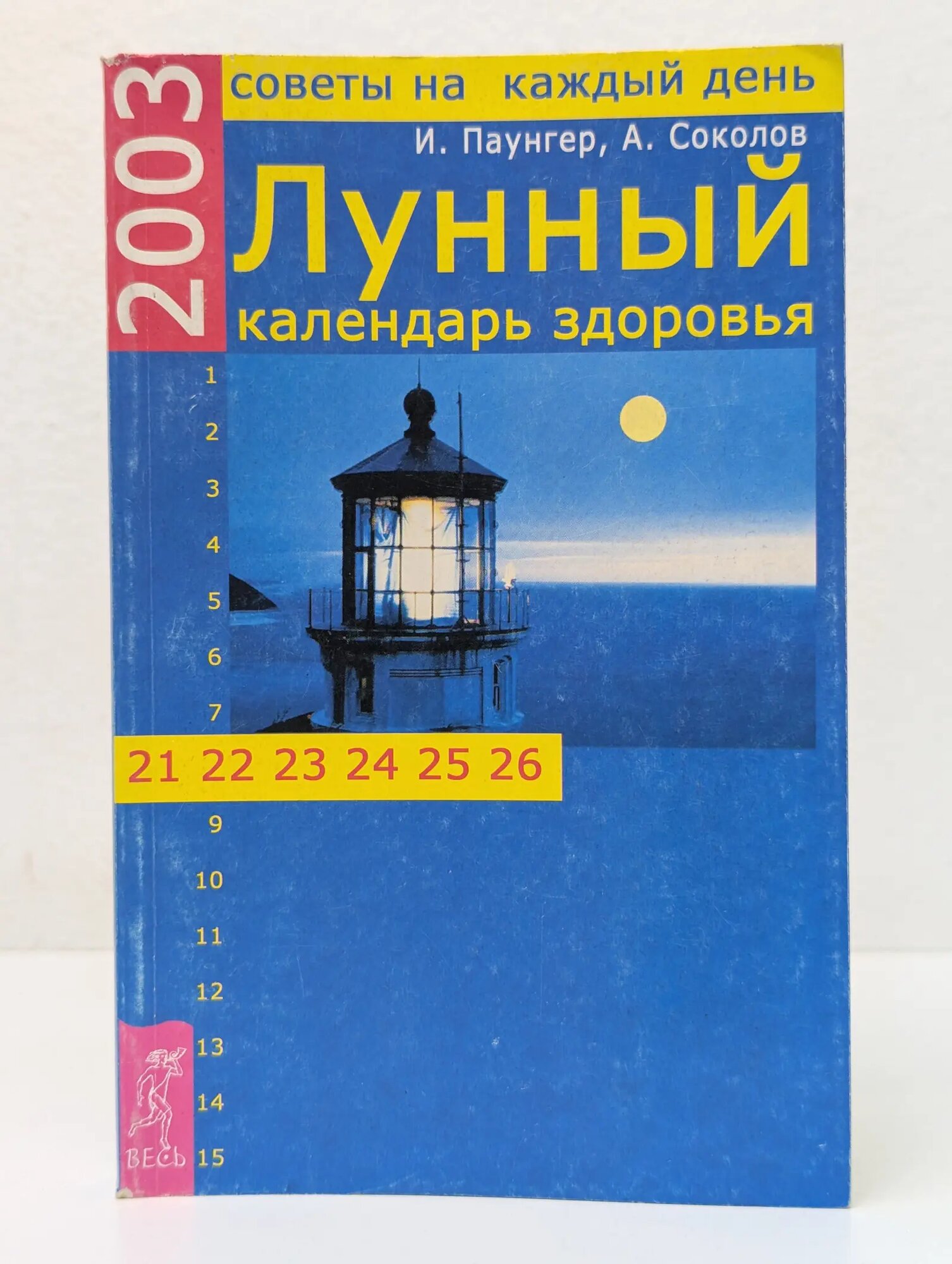 Лунный календарь здоровья на каждый день 2003 Паунгер Иоанна, Соколов Алексей 2002