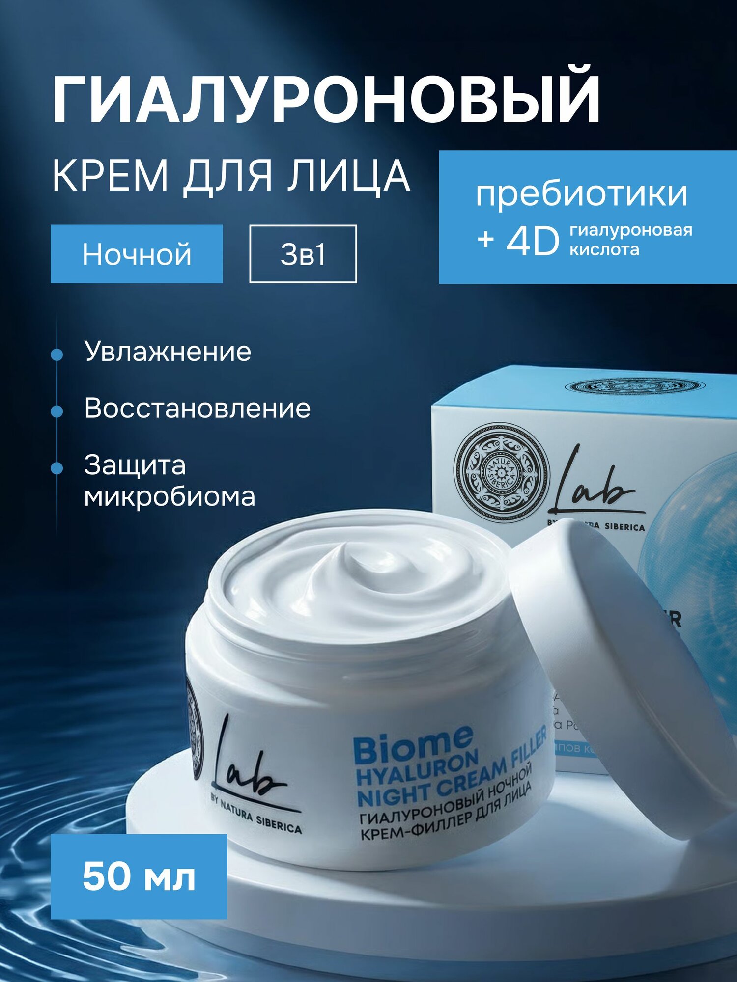 Natura Siberica Lab Biome Ночной крем для лица гиалуроновый увлажняющий, омолаживающий антивозрастной лифтинг от морщин 50 мл