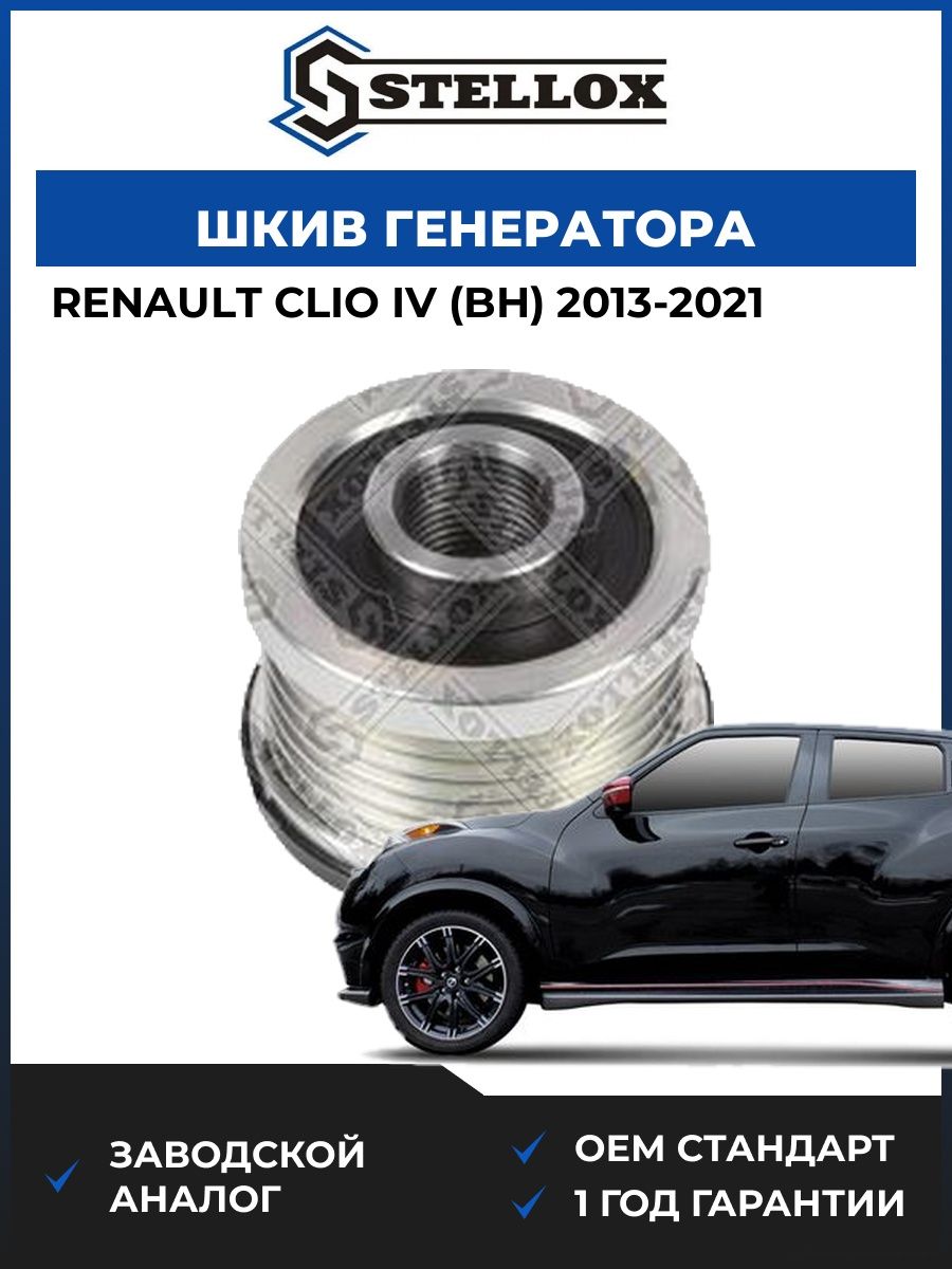 Шкив генератора Stellox 2001439SX Рено Клио IV Renault Clio IV BH 2013-2021