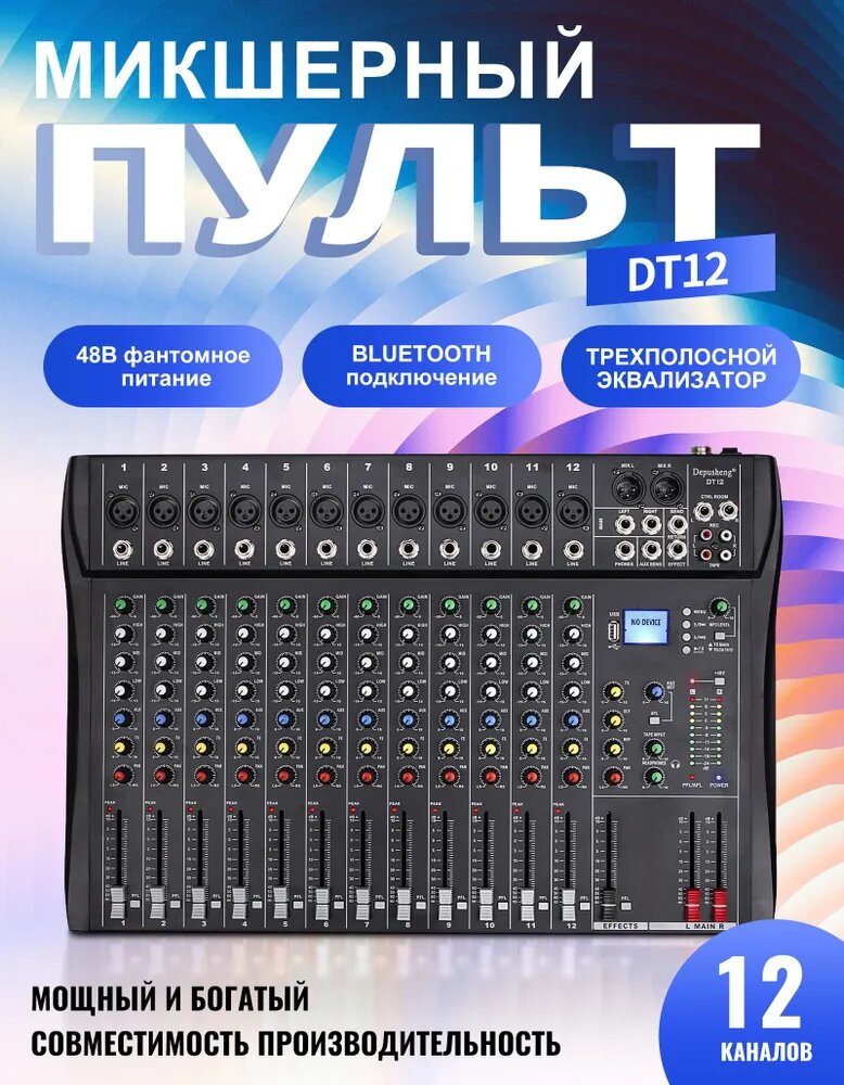 Depusheng DT12 12-канальный профессиональный аудиомикшер, фантомное питание, Bluetooth