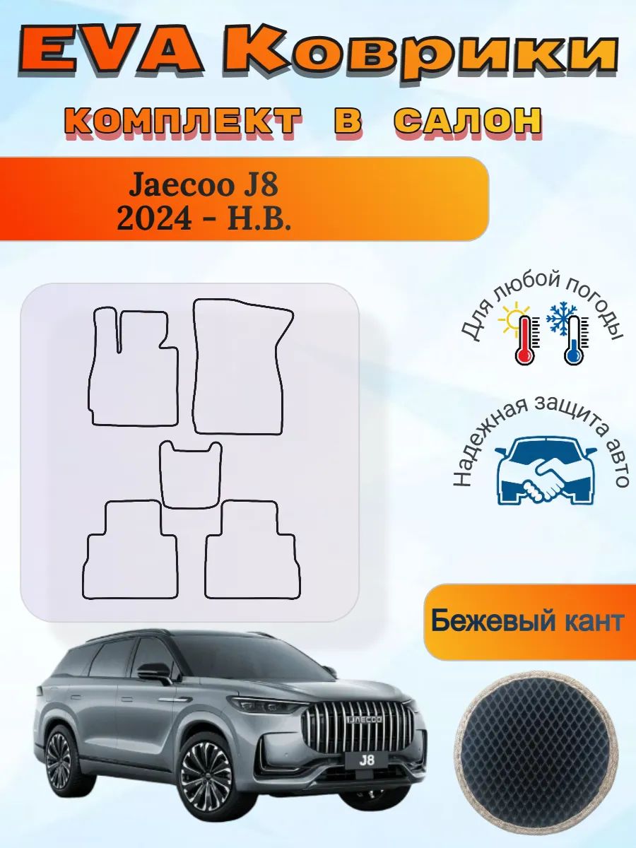 EVA коврики Jaecoo J8 2024 - Н. В. Джаеко Джи8
