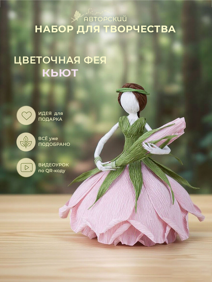 Набор для творчества "Цветочная Фея Кьют", изготовление кукол из гофрированной бумаги