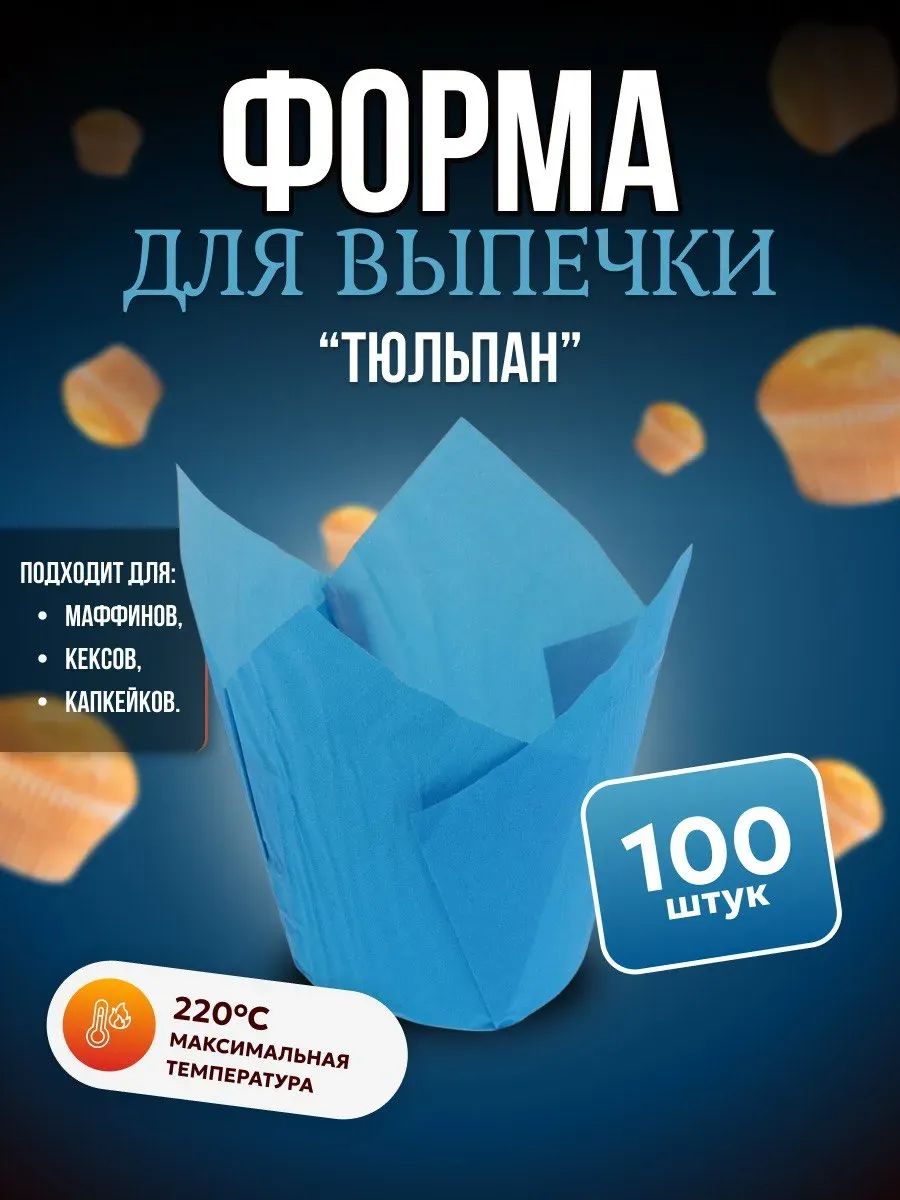 Форма для выпечки Тюльпан голубой 100 шт / Бумажные одноразовые формы для запекания кексов и маффинов 50x80мм