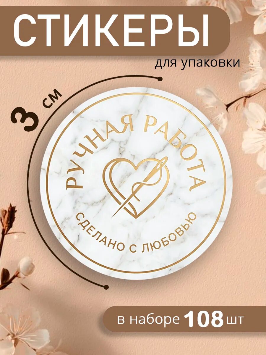 Наклейки ручная работа сделано с любовью, наклейки круглые