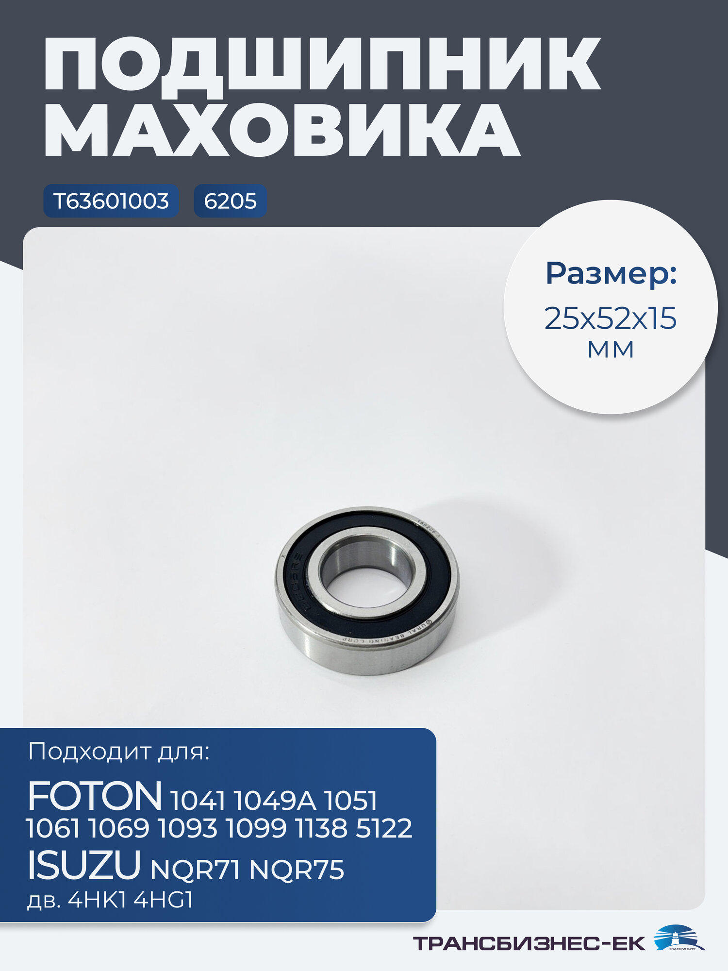 Подшипник маховика FOTON 1041 1049А 1051 1061 1069 1093 1099 1138 5122 ISUZU NQR71 NQR75 (дв. 4HK1 4HG1) (25x52x15)