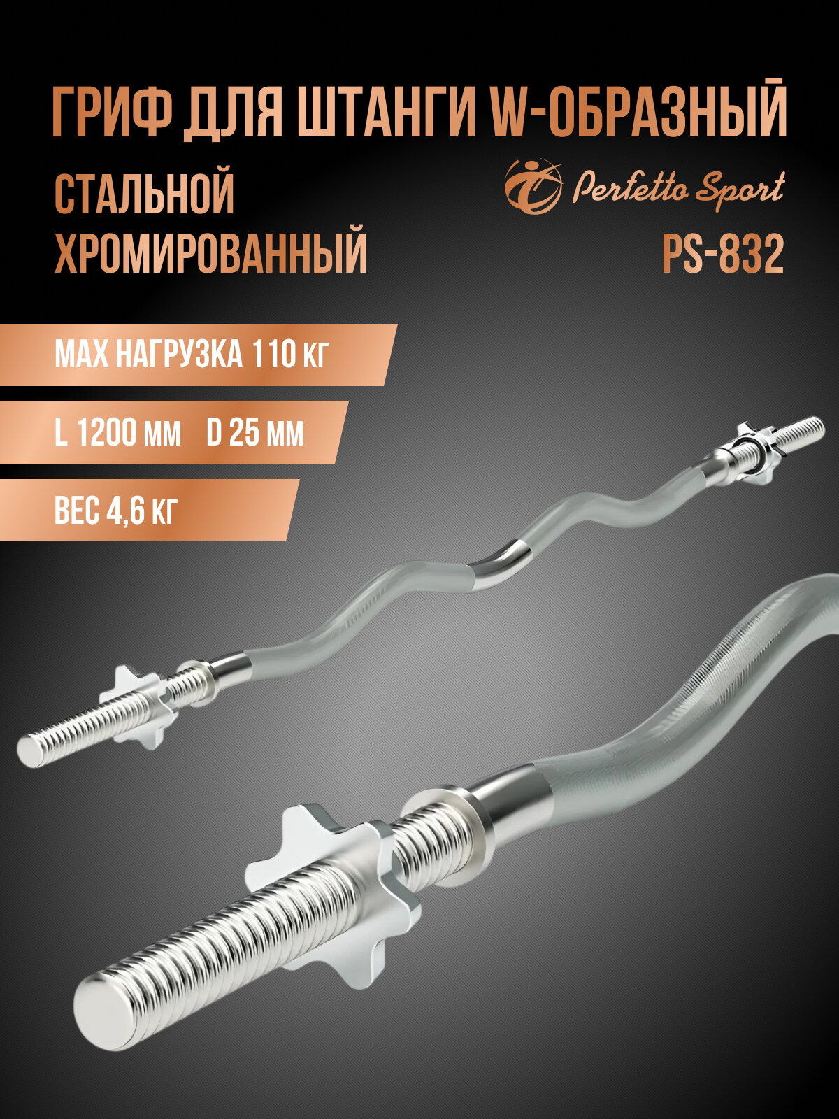 Гриф W-образный для штанги PS-832 Perfetto Sport 120 см d 25 мм, с металлическими замками, нержавеющая сталь, хромированный