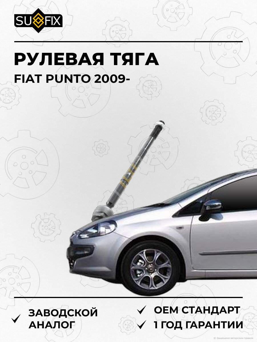 Рулевая тяга SUFIX SD1031 Фиат Пунто FIAT PUNTO 2009