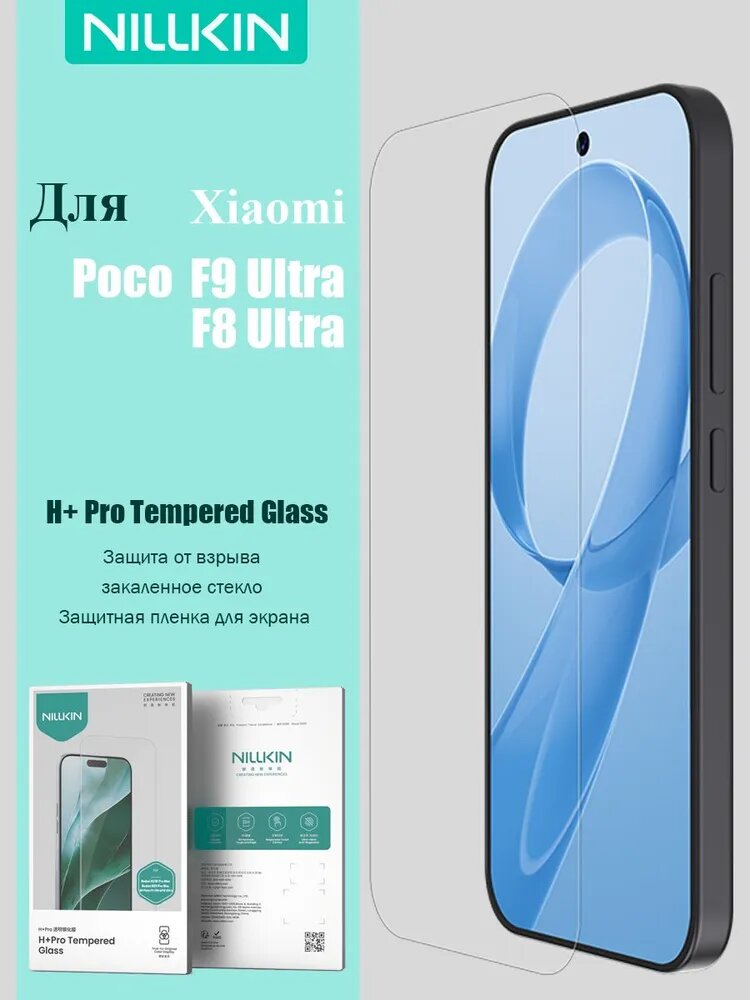 NILLKIN Прозрачное защитное стекло Amazing H+PRO для Xiaomi Poco F9 Ultra/Poco F8 Ultra, 0,2 мм 9H Антибликовое Легкая установка
