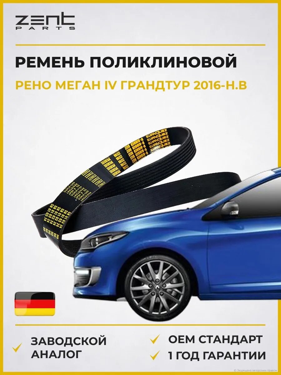 Ремень поликлиновой Zentparts Z23106 Рено Меган IV Грандтур Renault Megane IV Grandtour 2016-н. в.