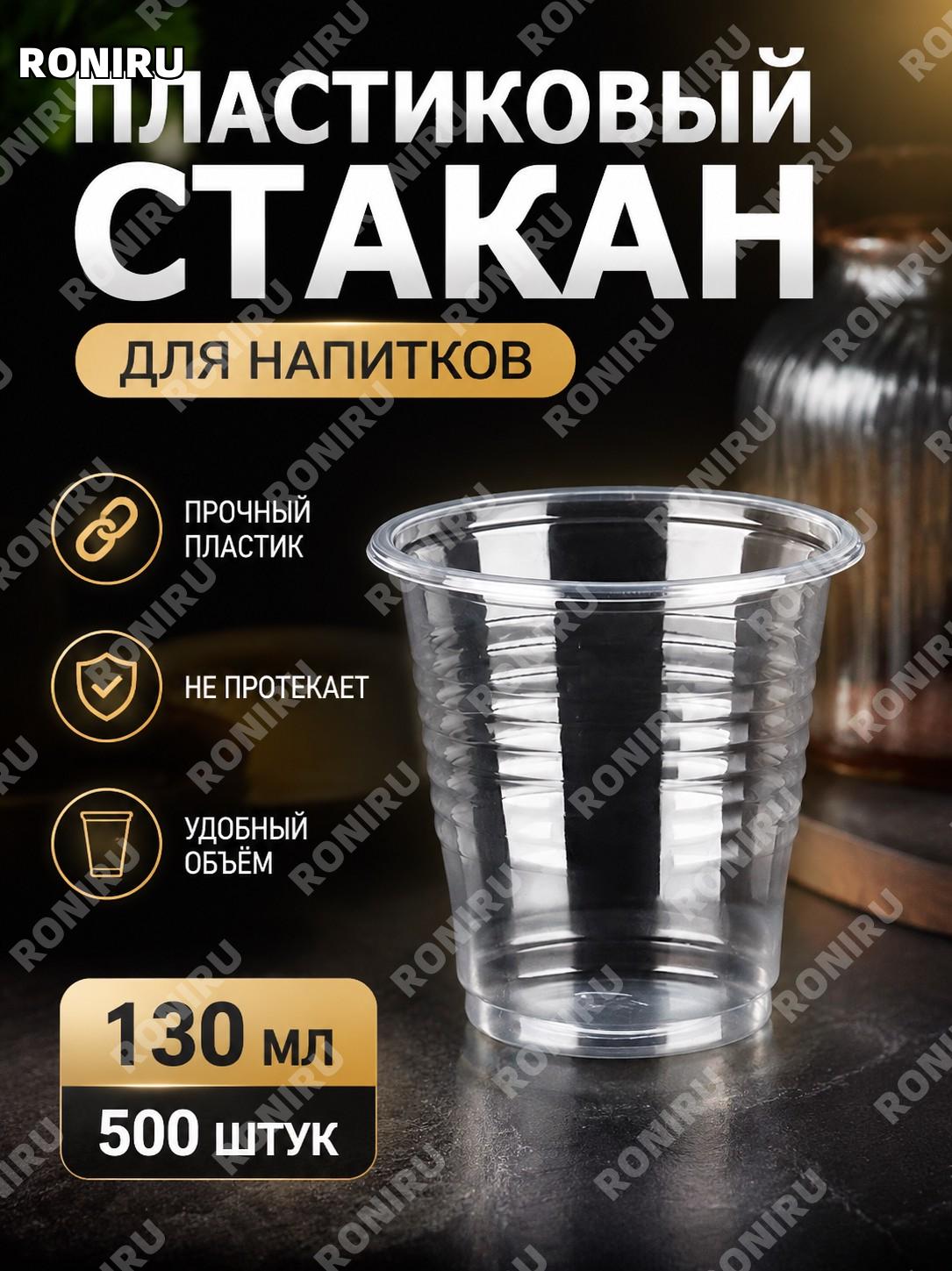 Одноразовые пластиковые стаканы 130 мл для общепита, набор 500 шт, стаканчики для дома и сервировки и мероприятий