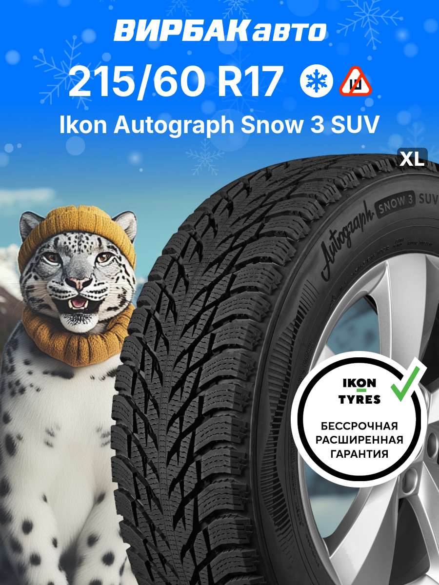 Зимние шины Ikon Autograph Snow 3 SUV 215/60R17 100R XL, зимняя автомобильная резина
